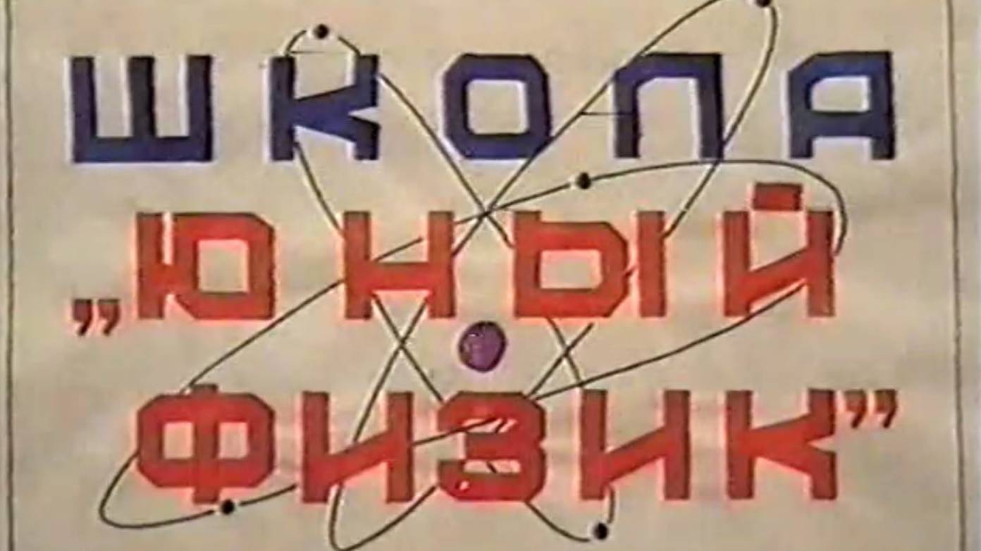 1.1 Школа ЮНЯЙ ФИЗИК 2 - 3.ноября 1998г 1 фильм 1 серия