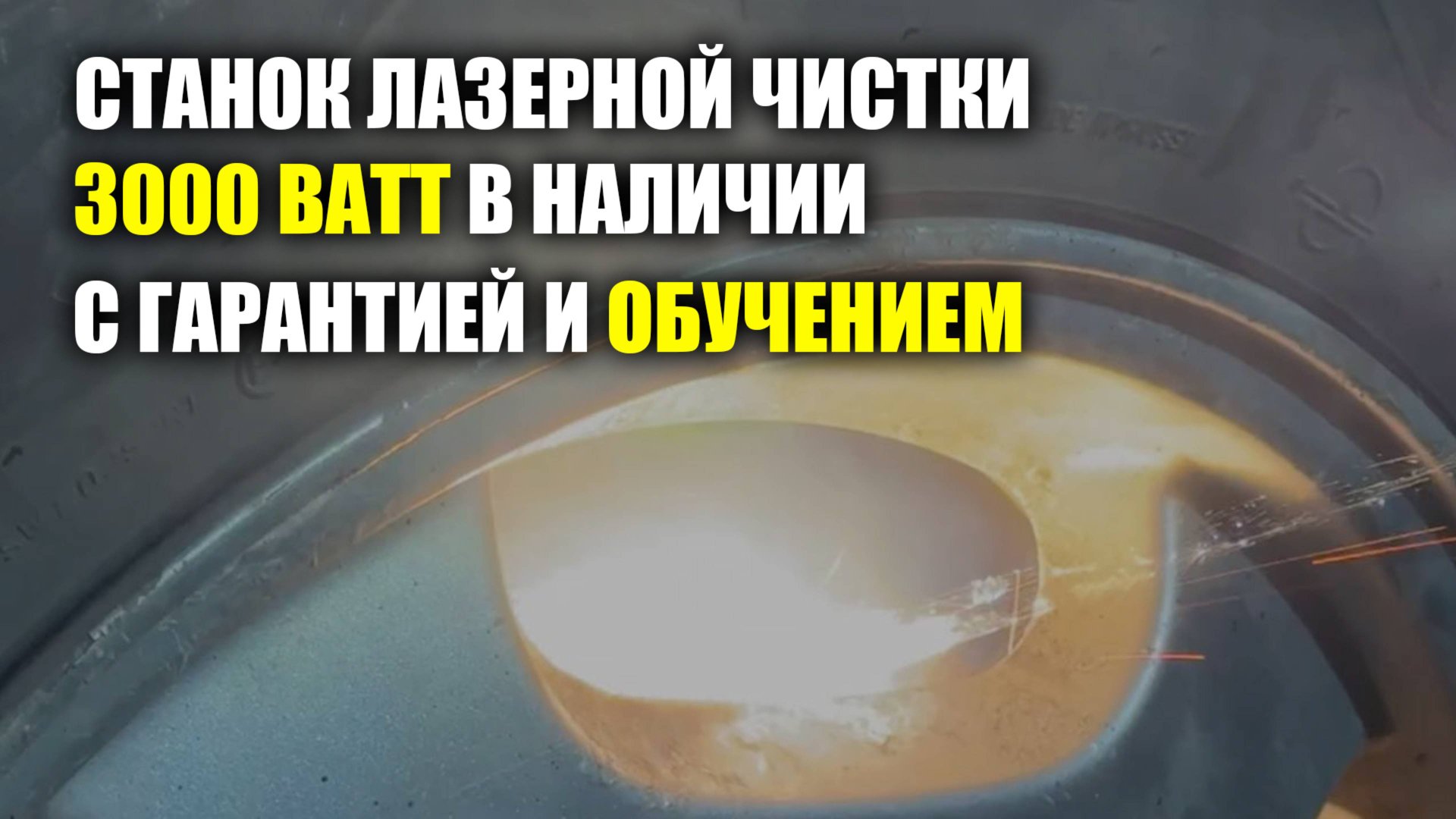 Станок лазерной чистки 3000 ватт в наличии с гарантией и обучением