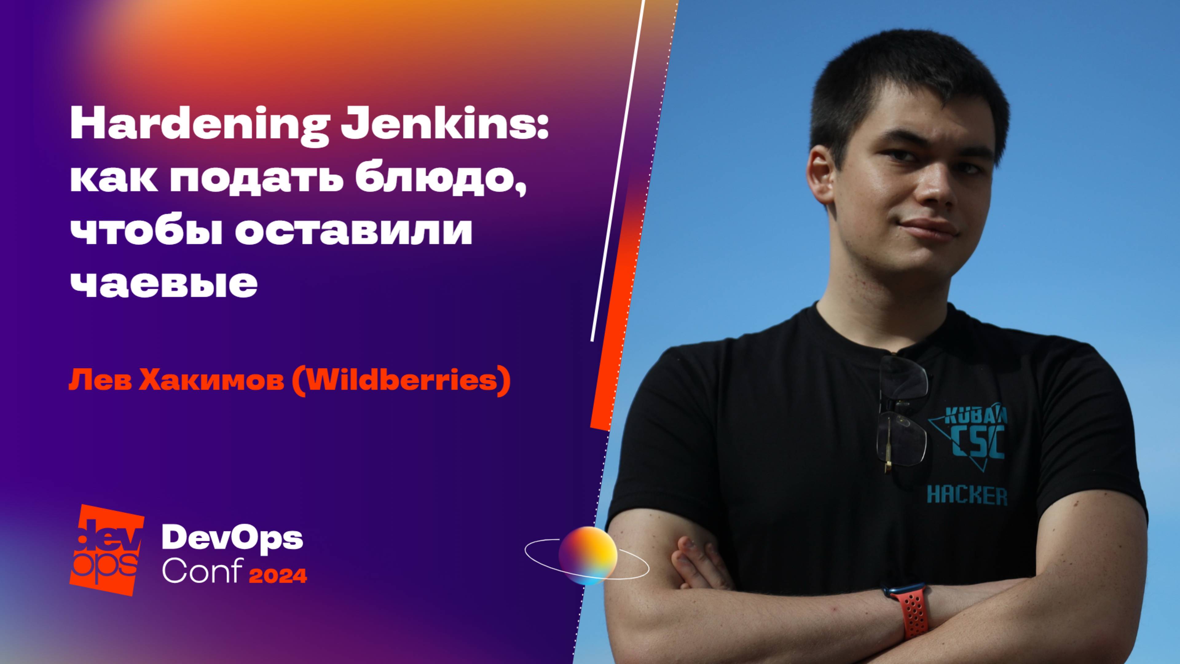 Hardening Jenkins: как подать блюдо, чтобы оставили чаевые / Лев Хакимов (Wildberries)