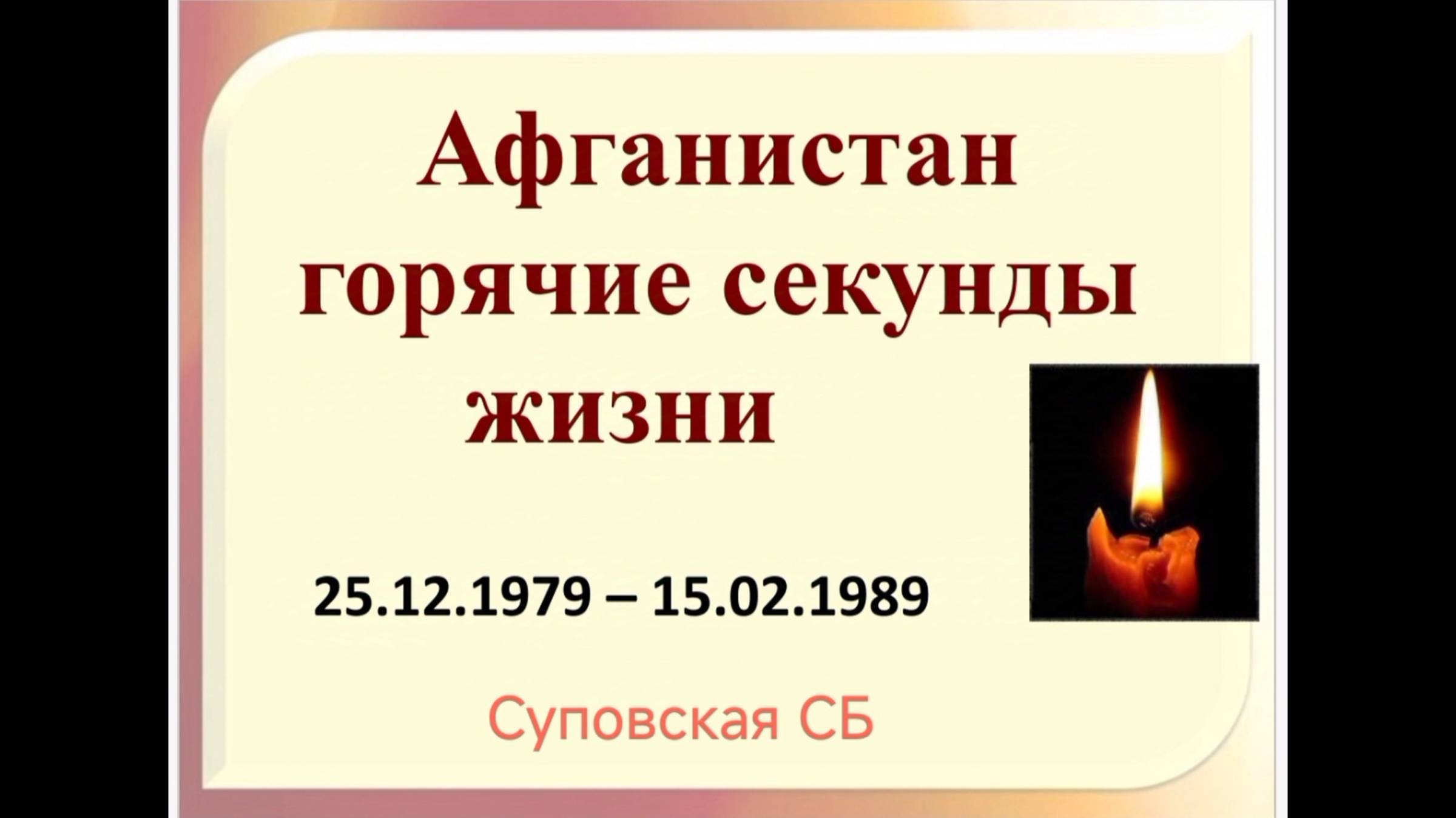 13 февраля 2025 г. Урок памяти «Афганистан горячие секунды жизни». Суповская СБ