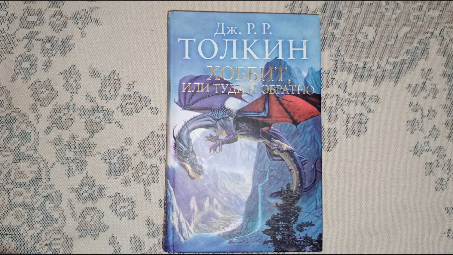 Хоббит Туда и Обратно ДЖ.Р.Р.Толкин