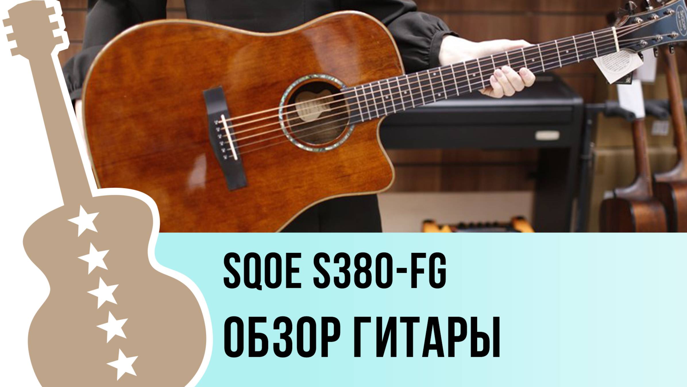 SQOE S380-FG - обзор гитары