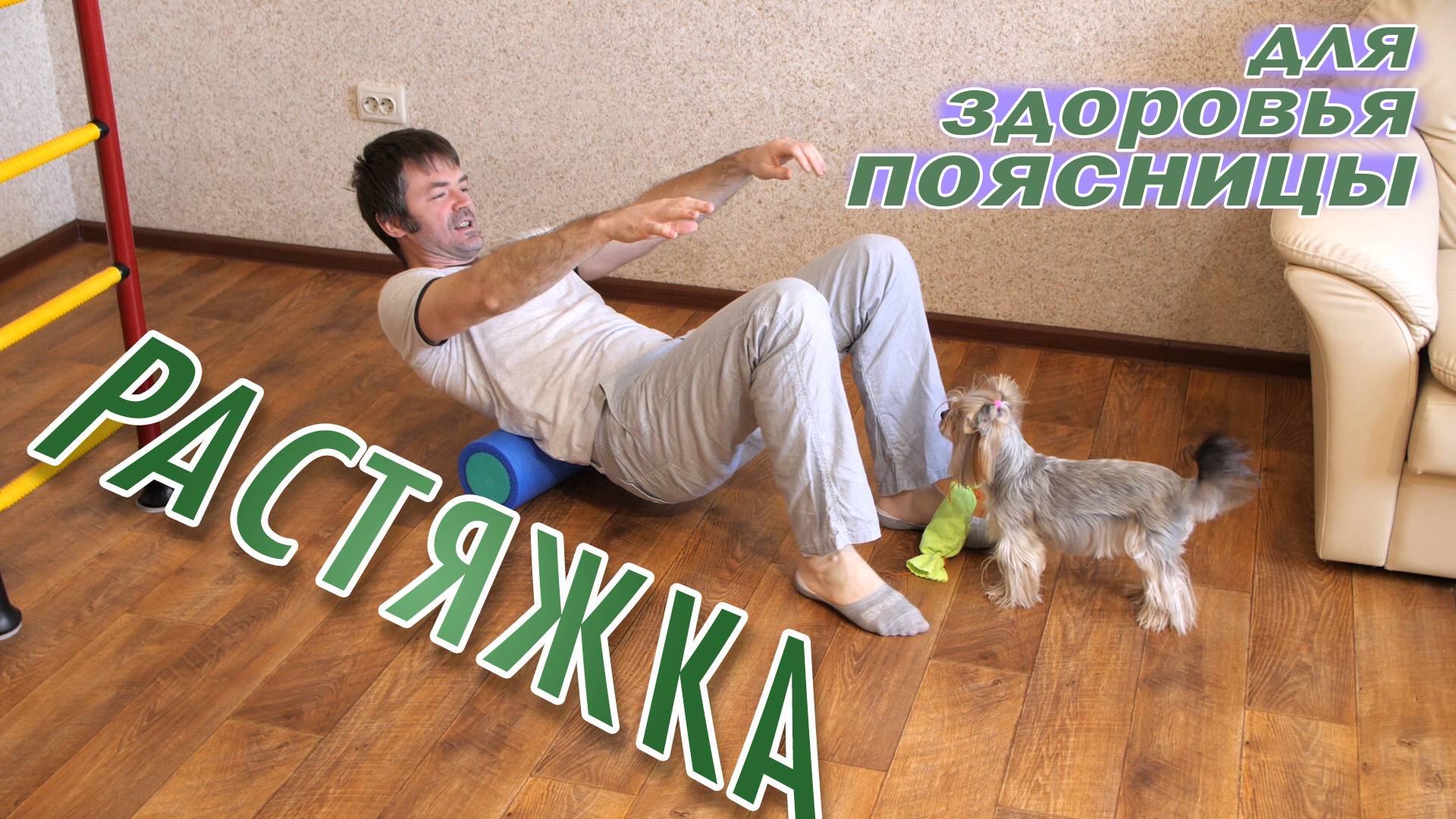 Растяжка при болях в пояснице. Способ избавиться от боли в спине