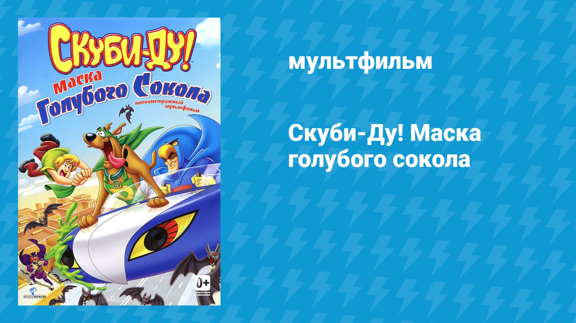 Скуби-Ду! Маска голубого сокола (мультфильм, 2012)