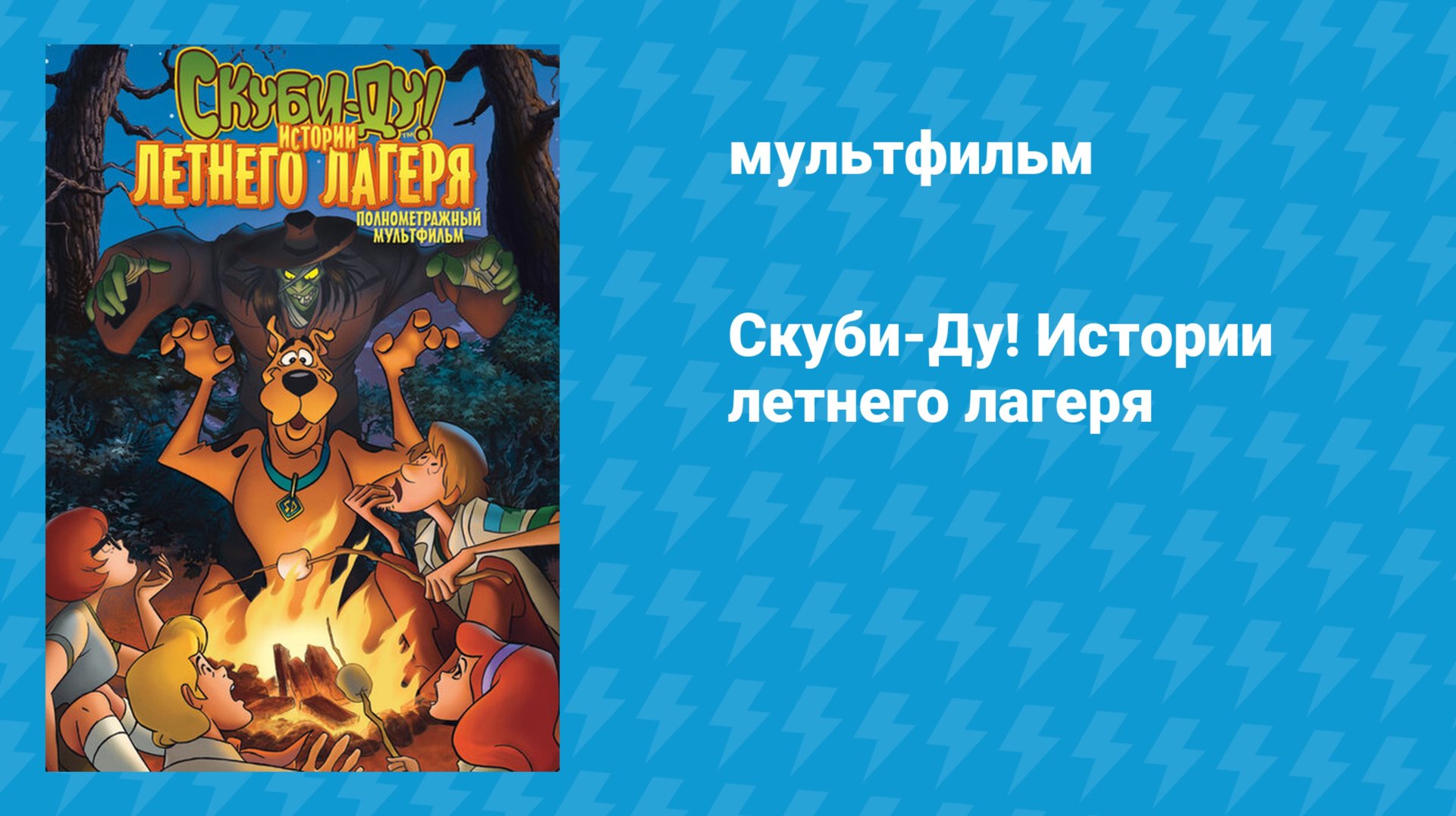 Скуби-Ду! Истории летнего лагеря (мультфильм, 2010)