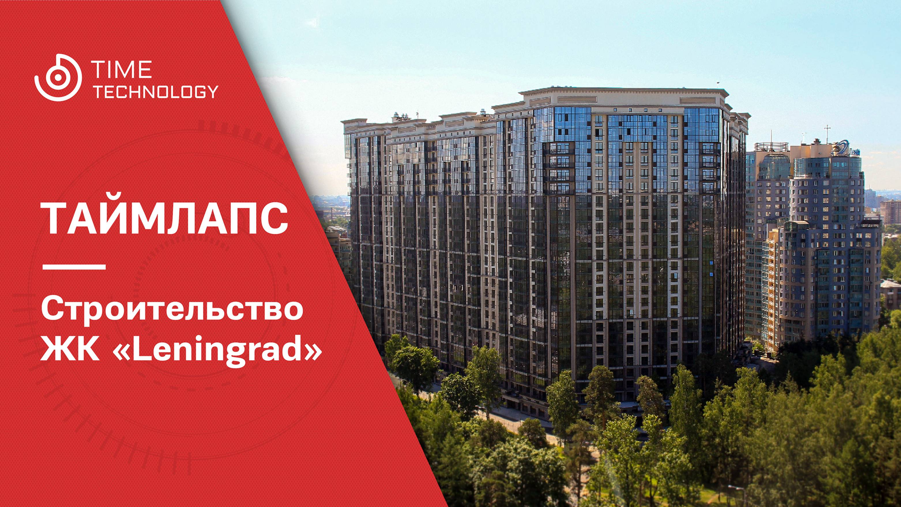 Таймлапс-съемка строительства жилого комплекса LENINGRAD