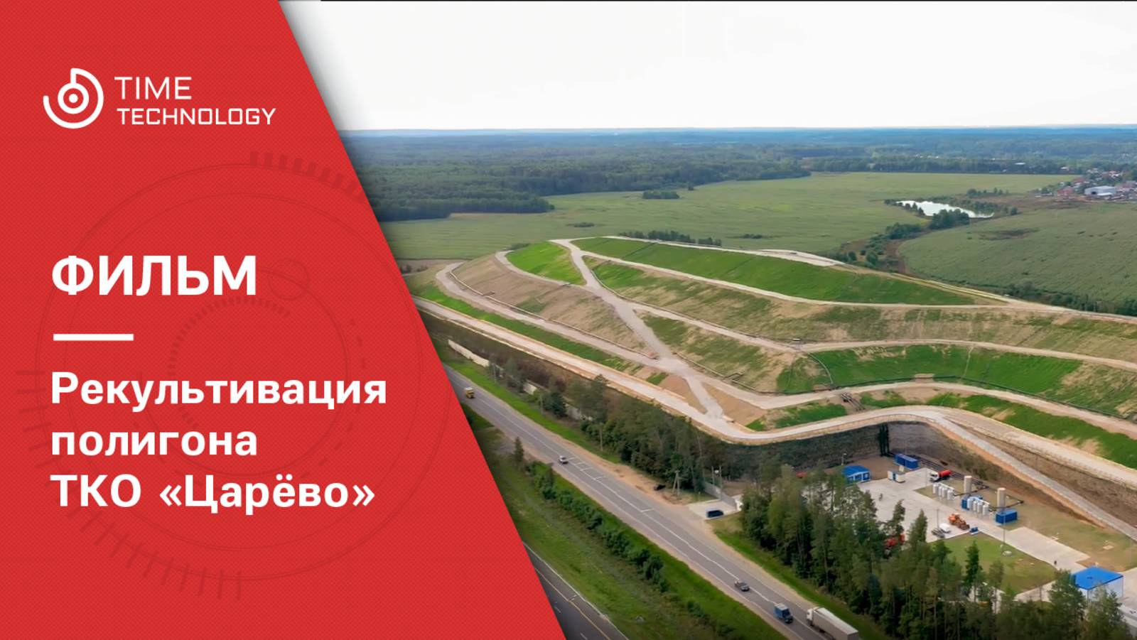 Рекультивация полигона ТКО Царева