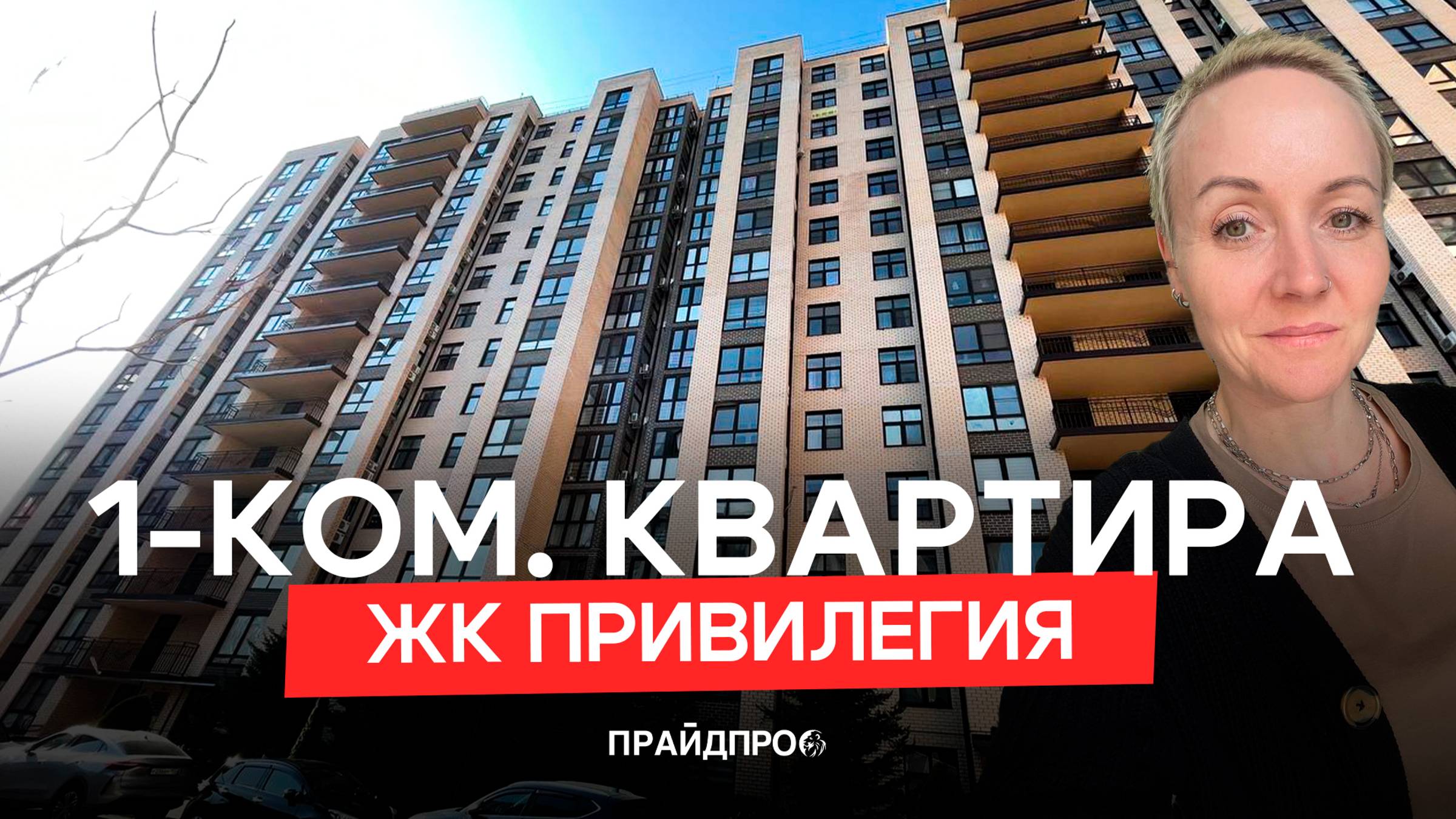 1 к.  квартира ЖК Привилегия Альфия Якимчак 8-918-431-77-97