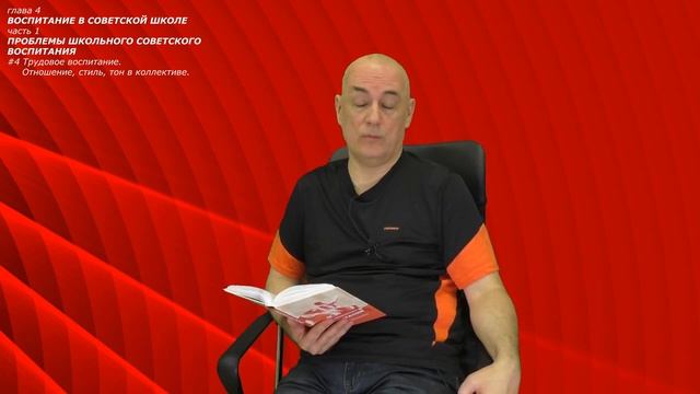 Читая Макаренко. ОКВ. 04. Воспитание в сов. школе. 01. Проблемы школьного советского воспитания (4)