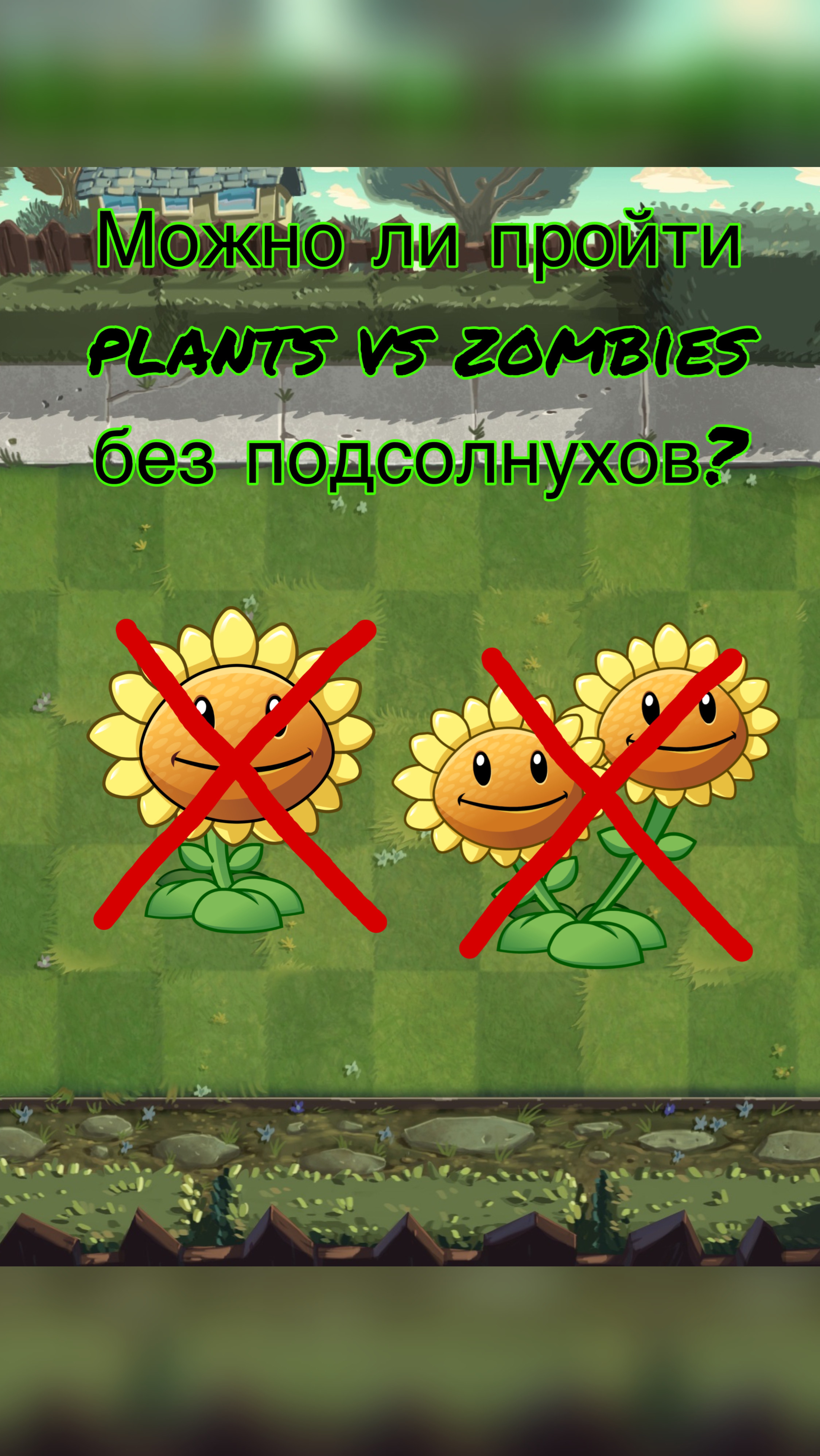 можно ли пройти plants vs zombies без подсолнухов?