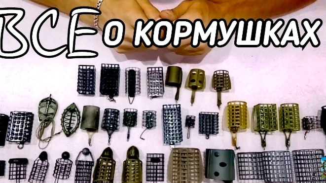 Фидер. Фидерные кормушки. Кормушки для фидера. Все о фидерных кормушках. Рыбалка.
