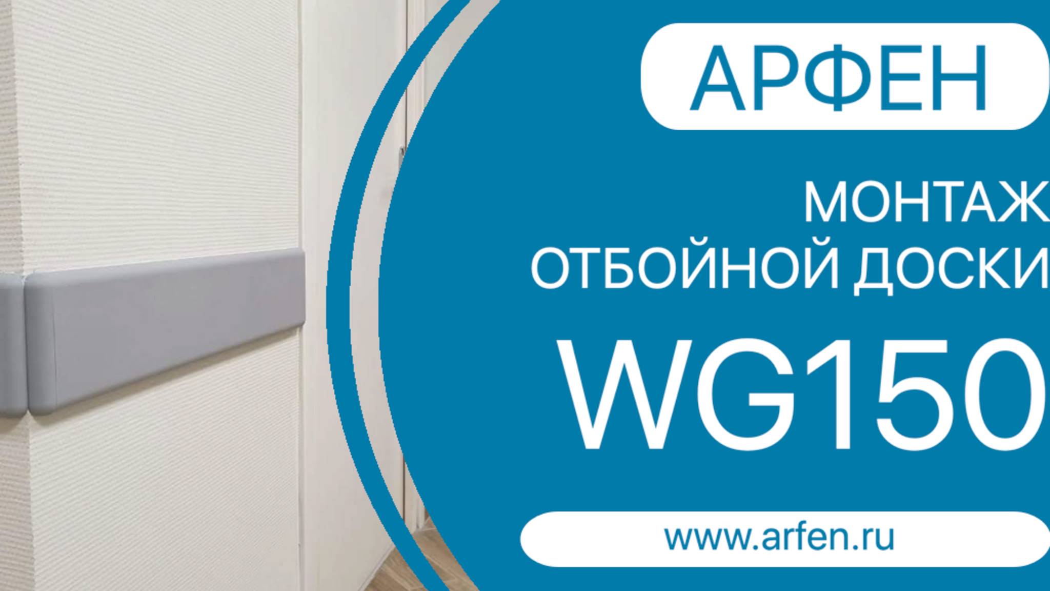 Монтаж отбойной доски АРФЕН WG150