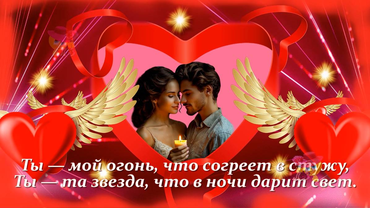 Очень красивое поздравление для вашего ЛЮБИМОГО!!!