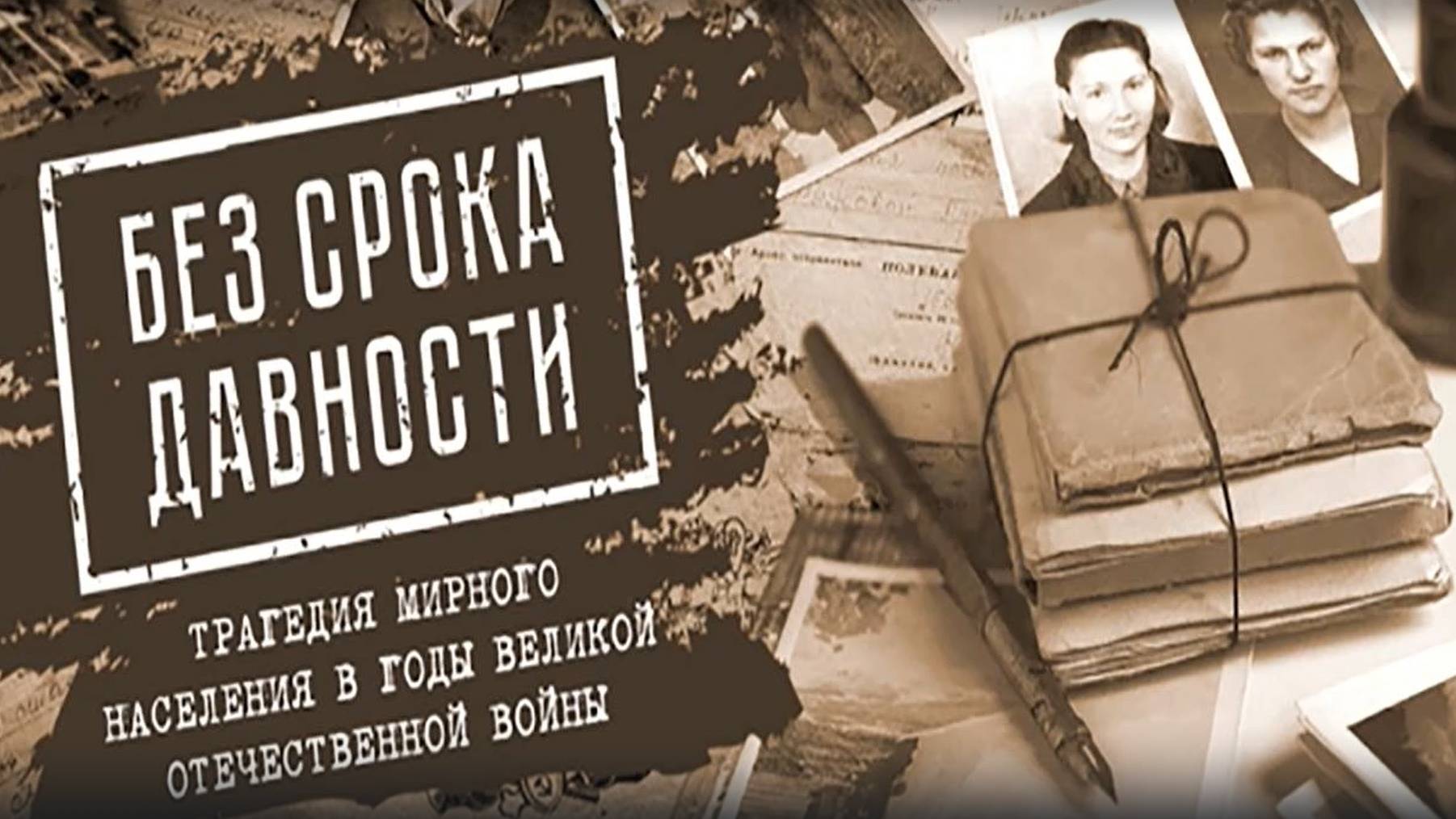 Без срока давности. Ах, война, что ты сделала, подлая... Судьба Волковой Клавдии Петровны, ч.2