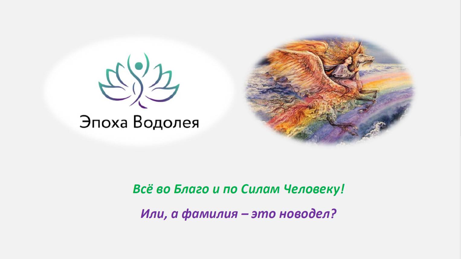 Всё во Благо и по Силам Человеку! Или, а фамилия – это новодел_