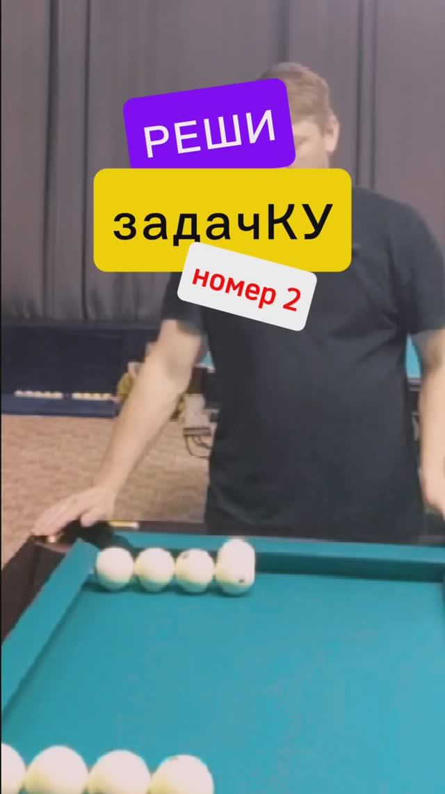 РЕШИ ЗАДАЧКУ ЧАСТЬ 2 В РУССКОМ БИЛЬЯРДЕ.