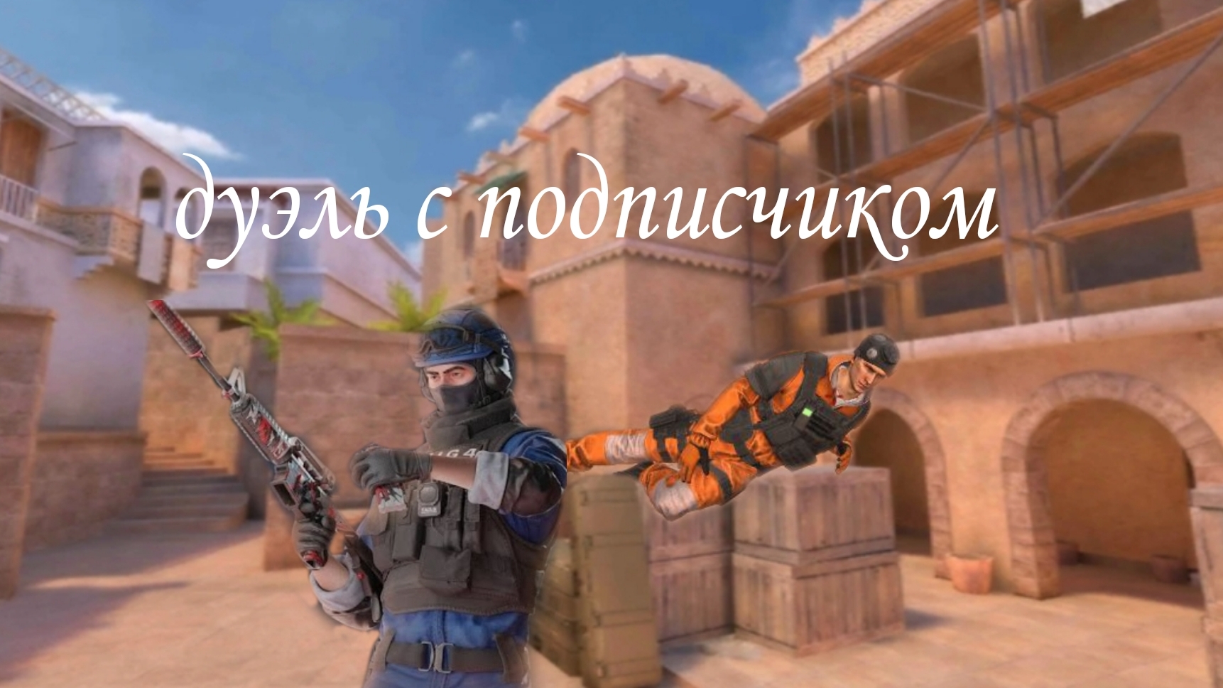 дуэль с подписчиком_standoff 2_Golden.PhoeniX