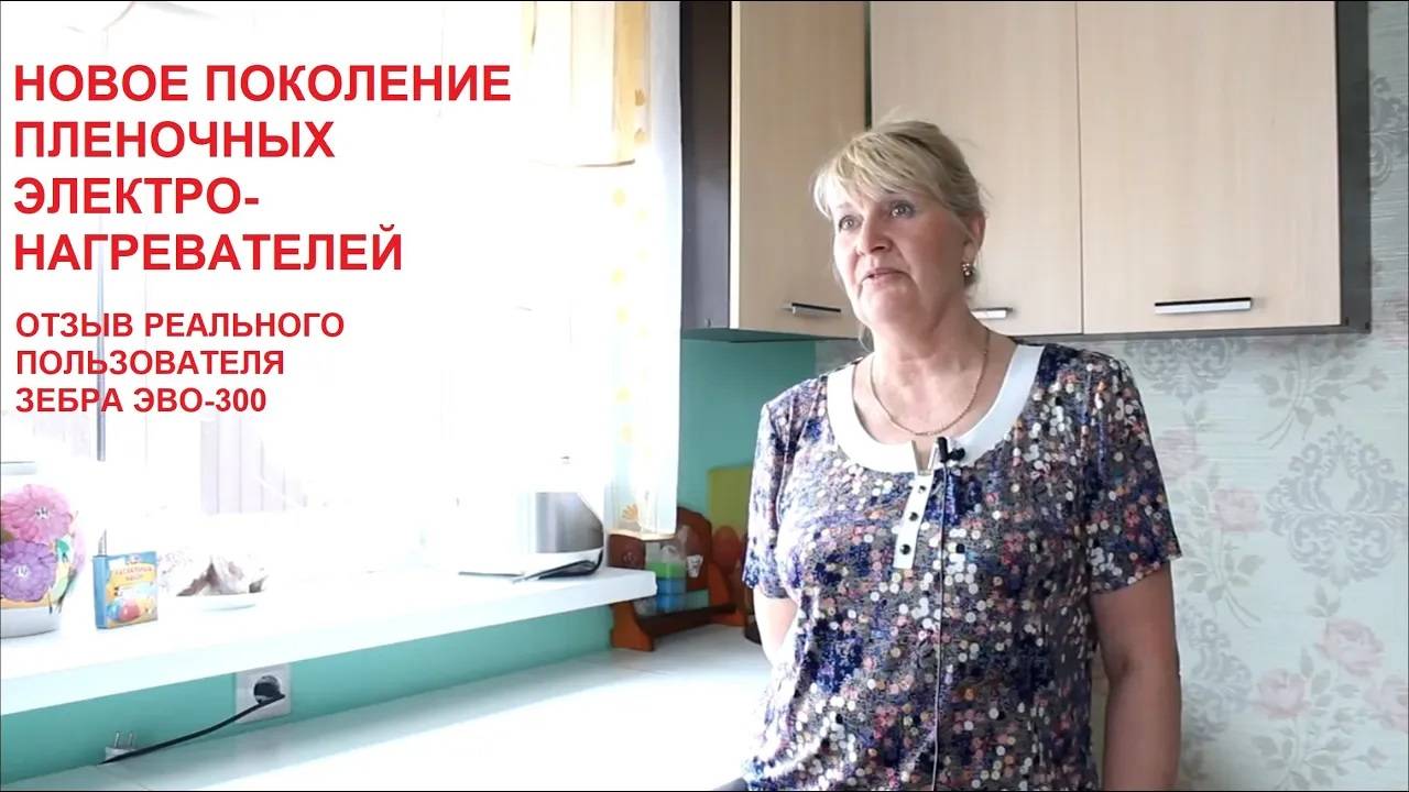 Отзыв про новое поколение пленочных электронагревателей (инфракрасного отопления) ЗЕБРА ЭВО-300