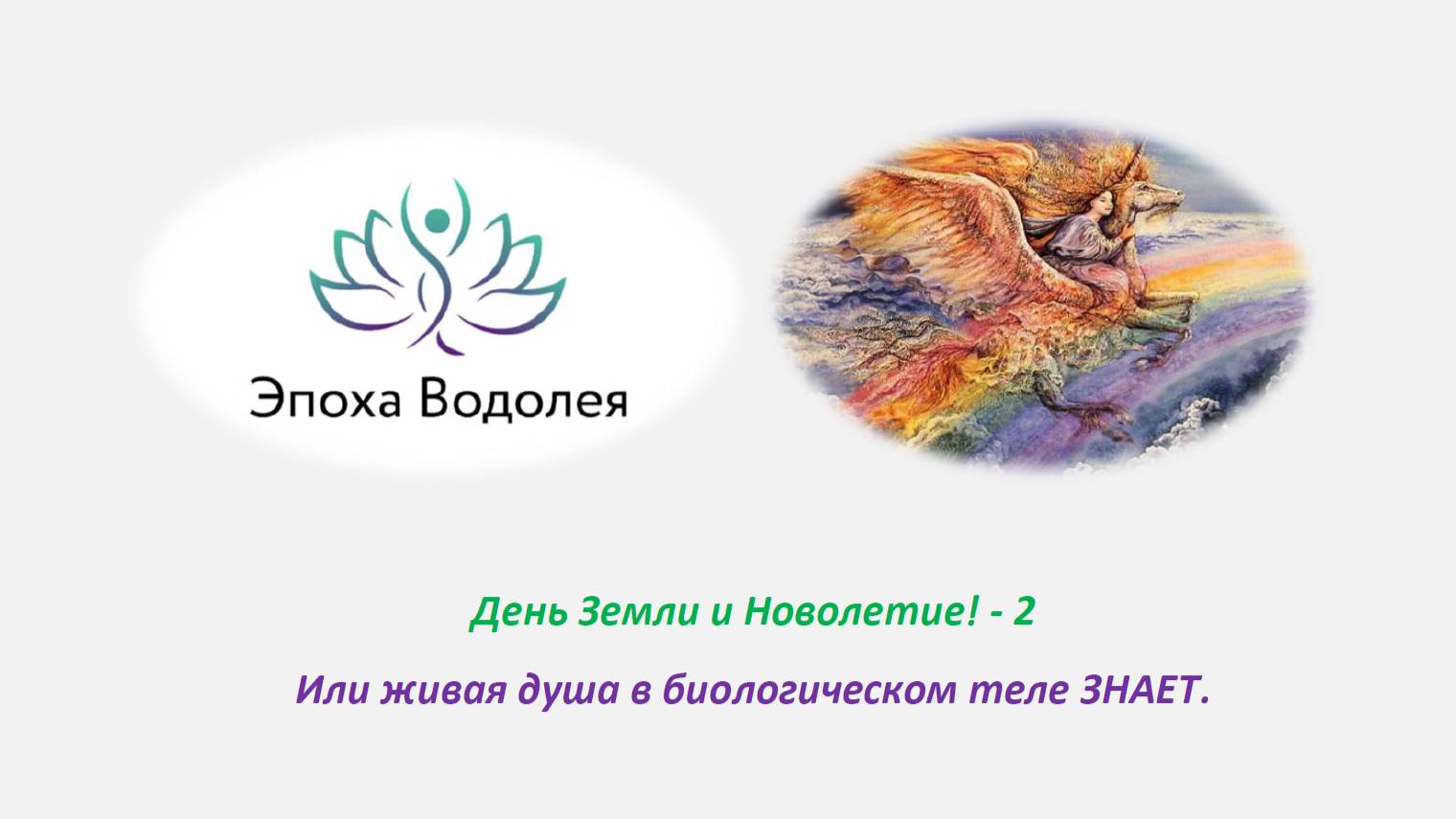День Земли и Новолетие! - 2 Или живая душа в биологическом теле ЗНАЕТ.