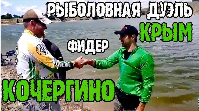 Фидер. Кочергино рыбалка. Соревнование. Дуель.