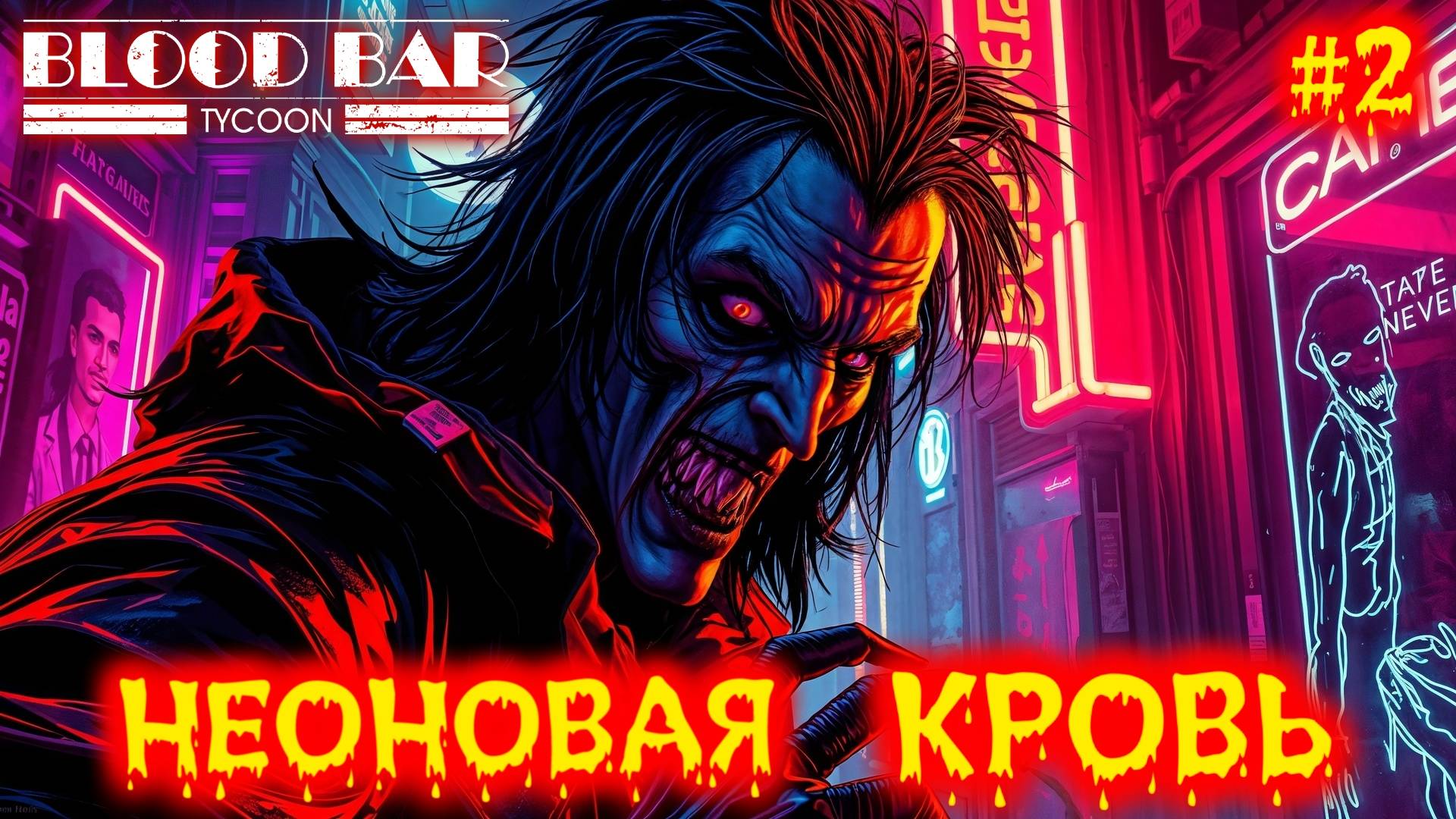 НЕОНОВАЯ КРОВЬ - #2 Blood Bar Tycoon Прохождение на Русском