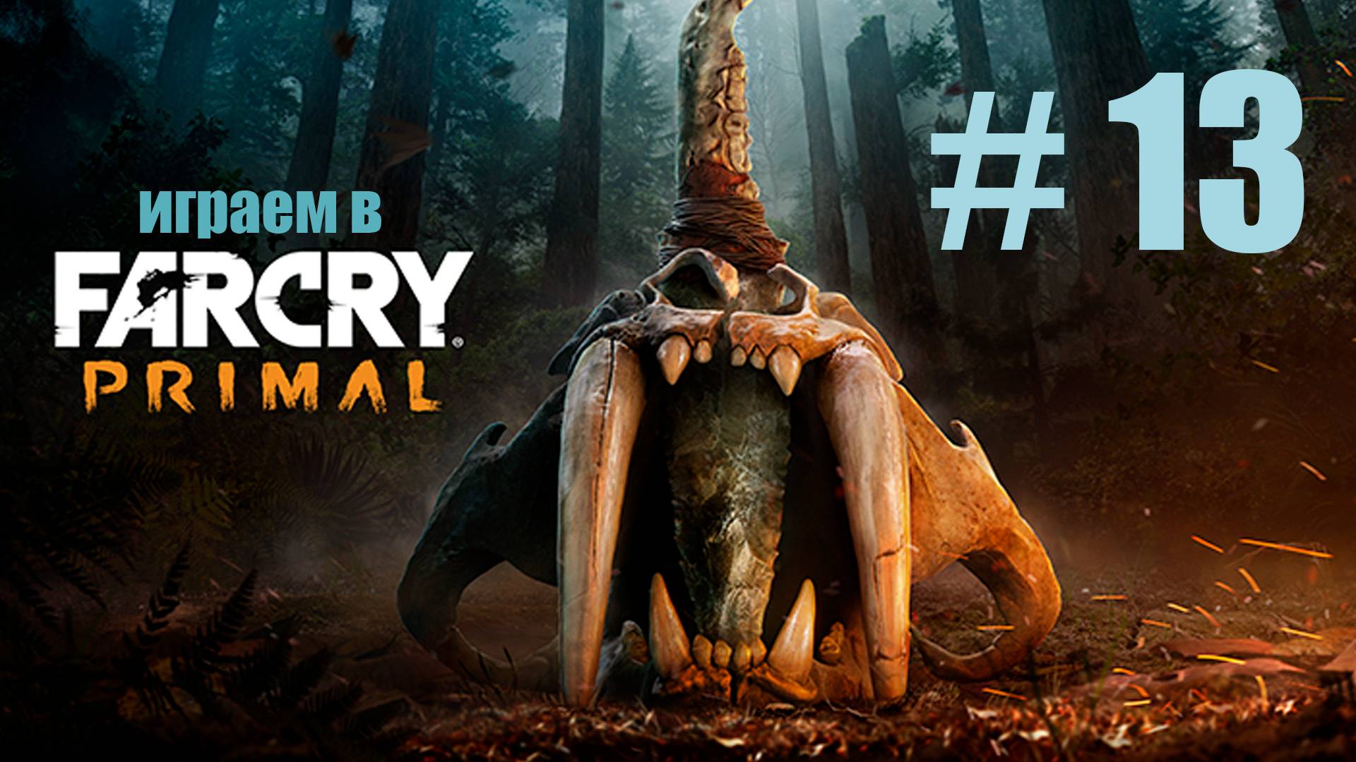 Продолжаем играть в Far Cry Primal. # 13.