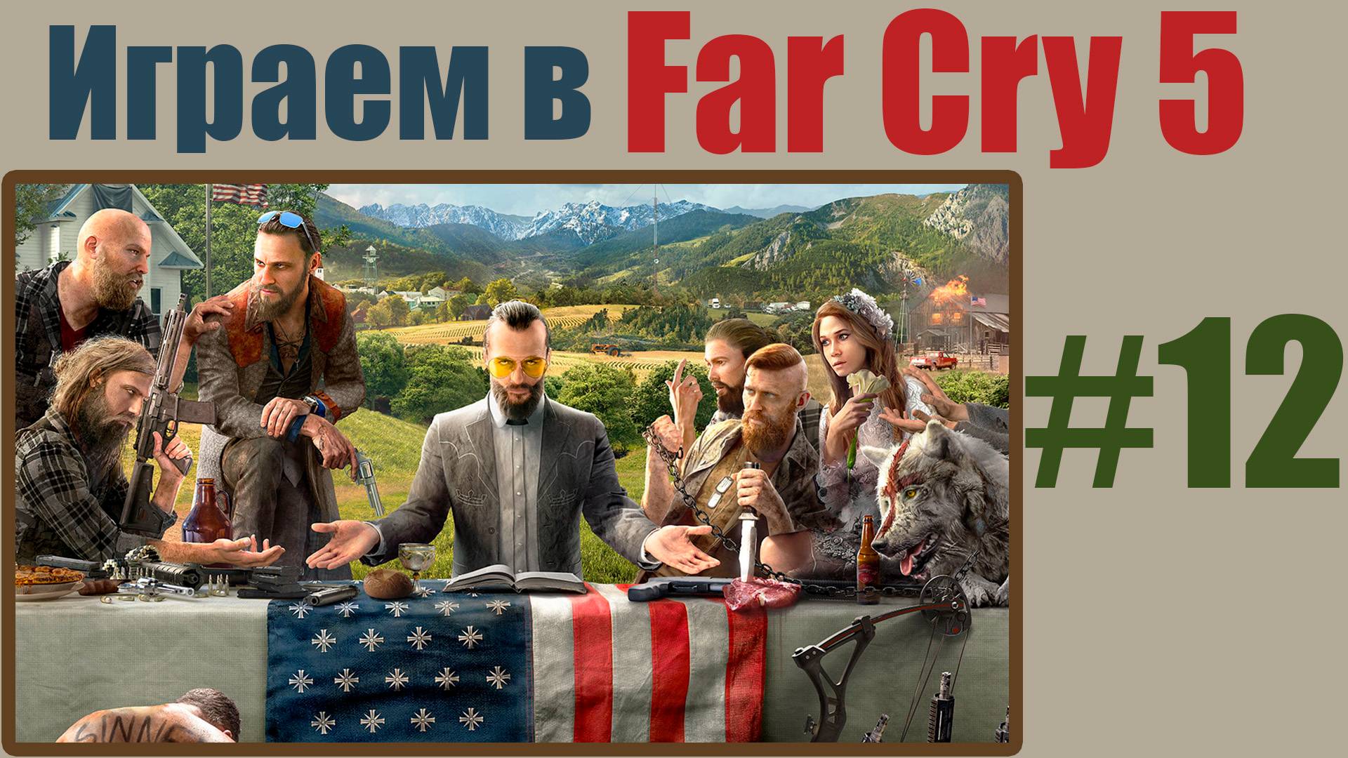 Прохождение Far Cry 5. #12 часть.