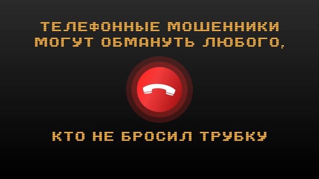 Телефонные мошенники обмануть могут любого, кто не бросил трубку