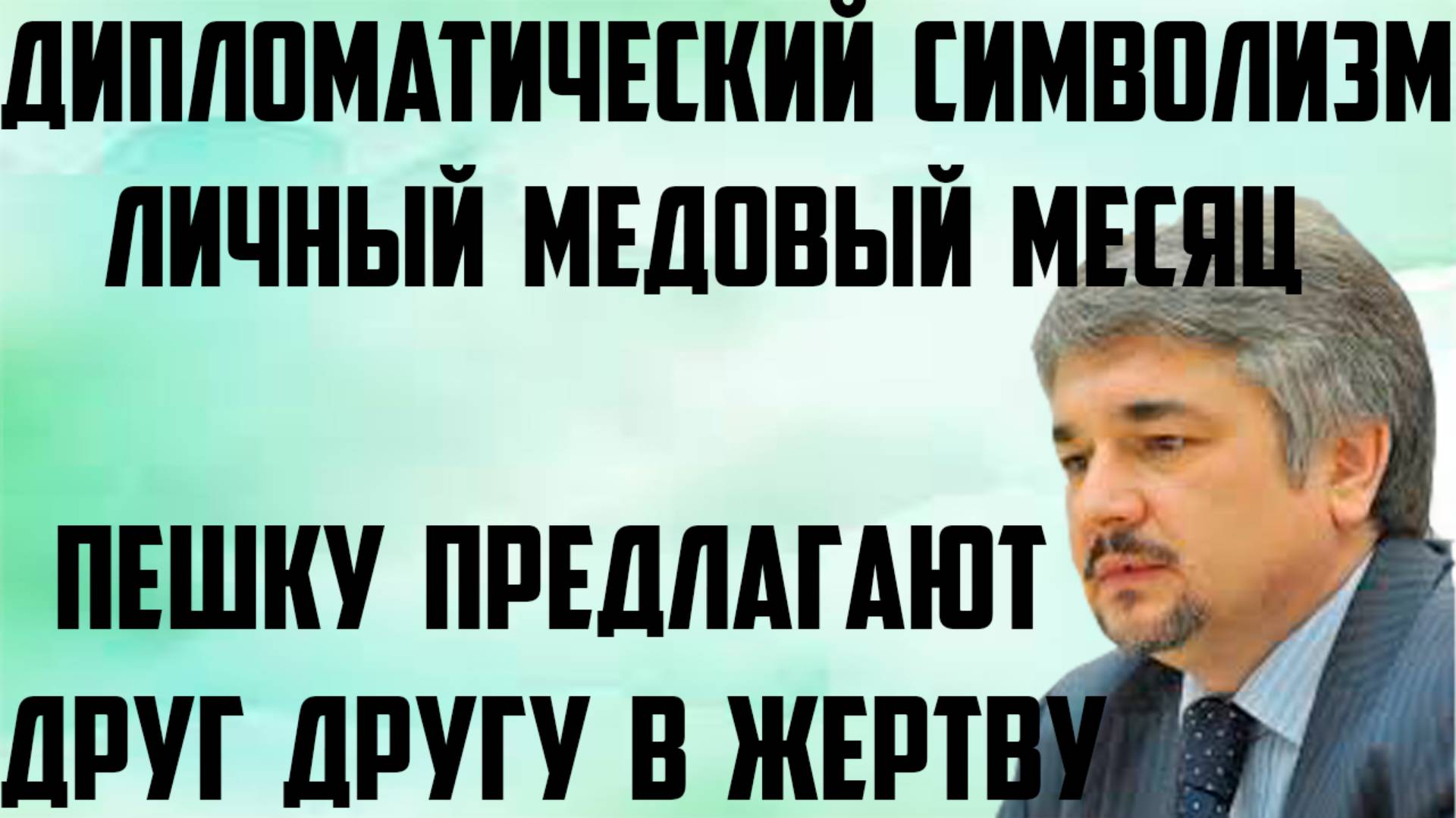 Ищенко: Дипломатический символизм. Пешку предлагают друг другу в жертву. Личный медовый месяц.
