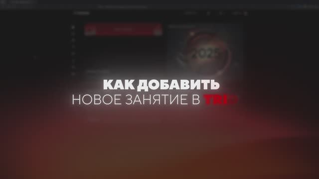 Добавление занятия в TRIDE