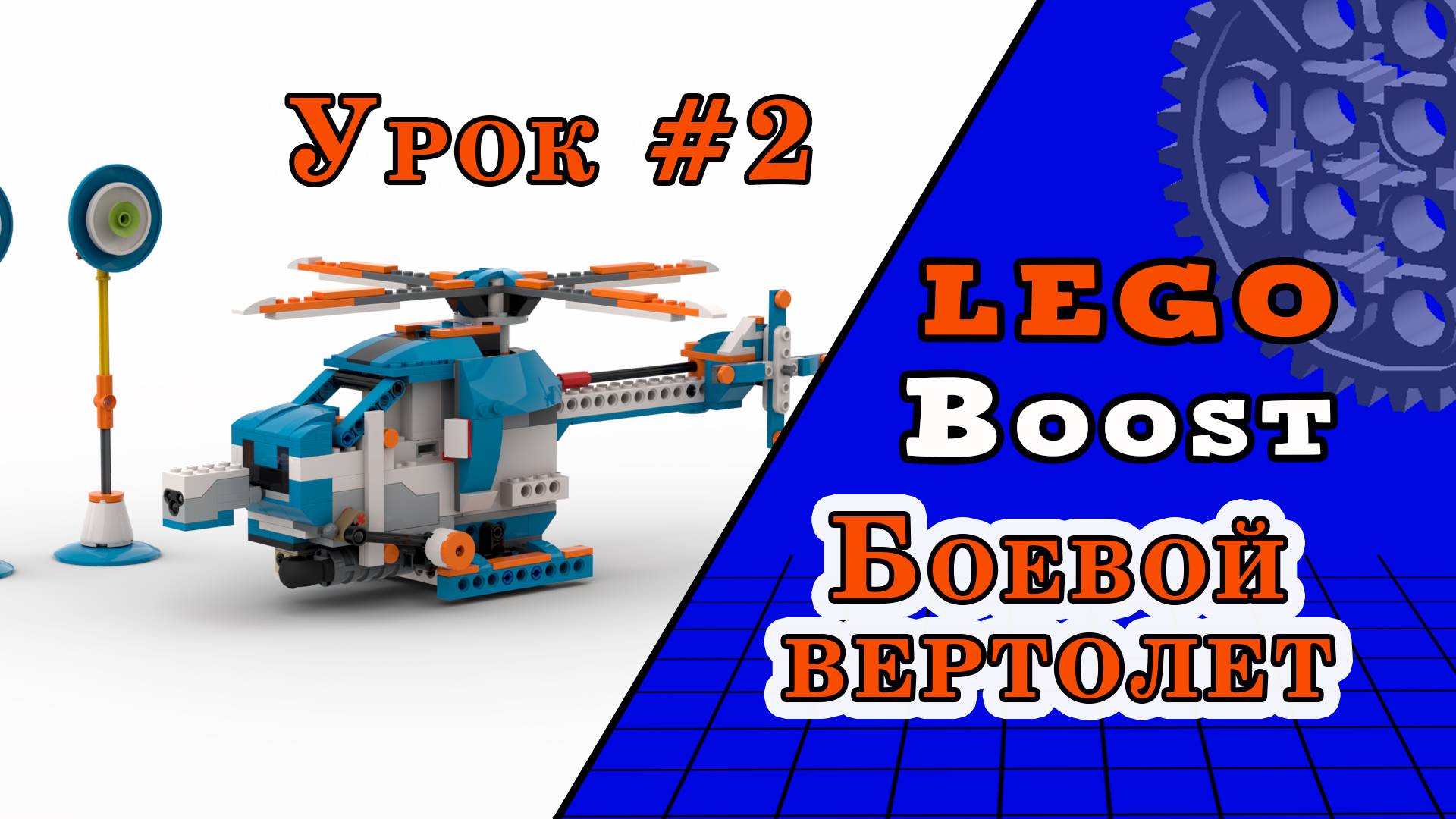 Боевой вертолет из Lego Boost 2 Урок код