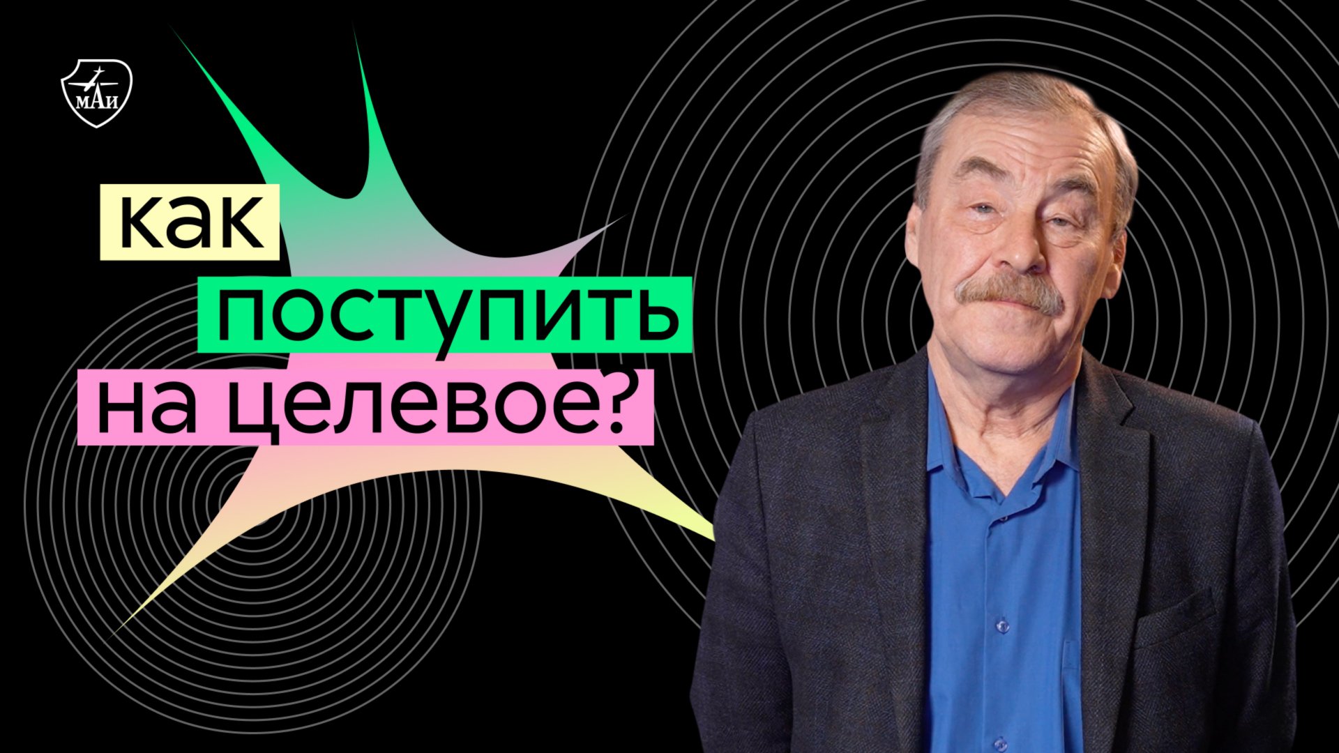 Правила поступления по целевой квоте в МАИ в 2025 году