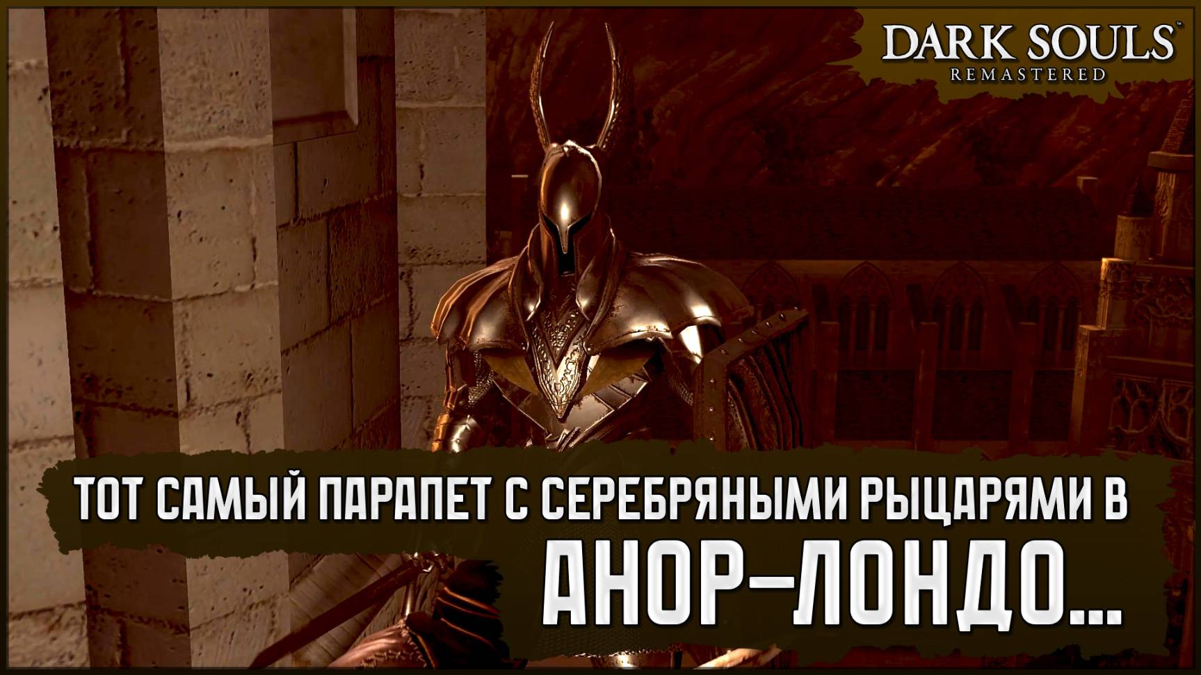 Мини-гайд: Как пройти бревномет на парапете в Анор-Лондо? 🡆 Dark Souls