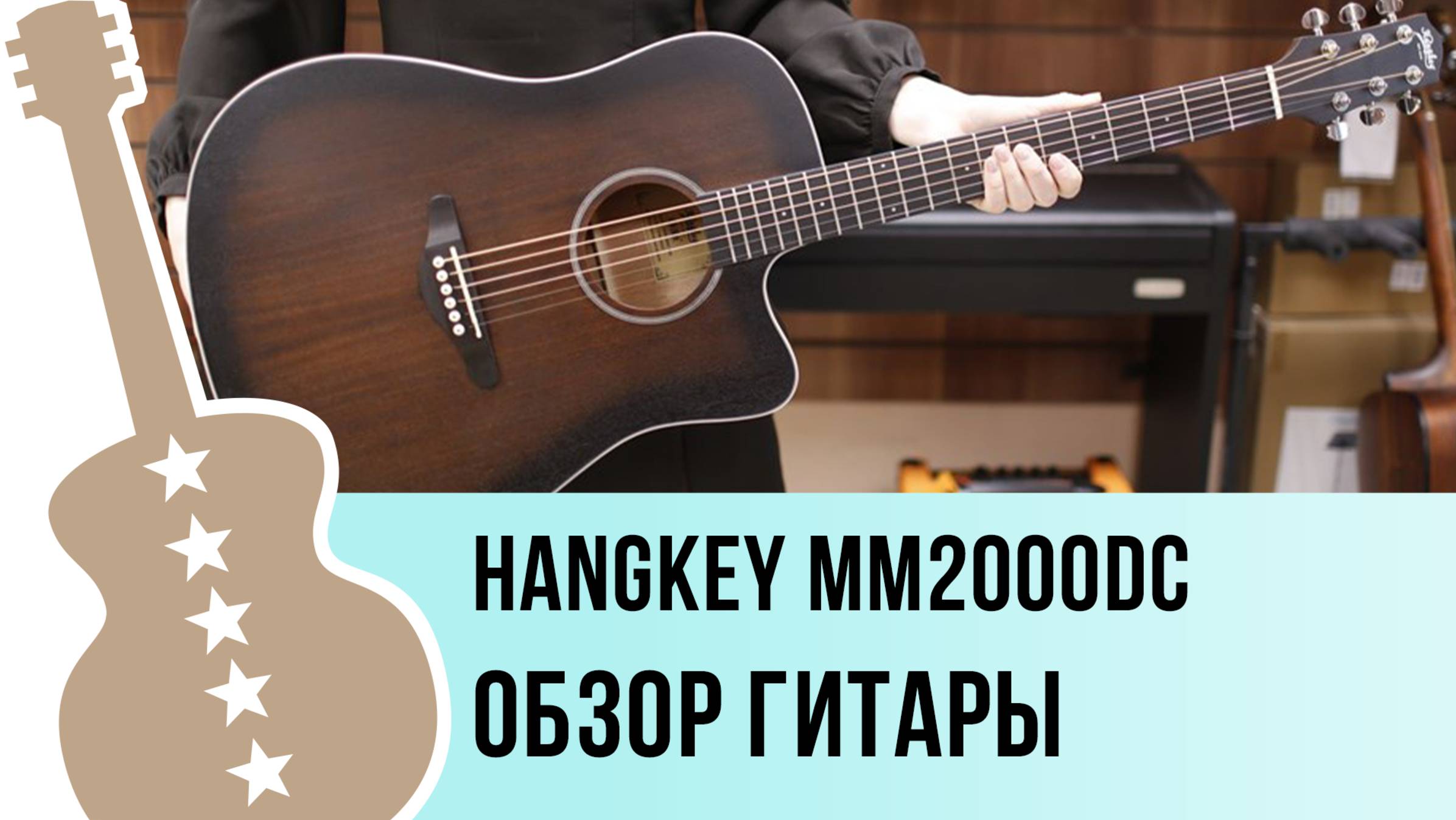 Hangkey MM2000DC - обзор гитары