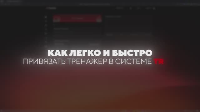 Как привязать тренажер в системе TRIDE.
