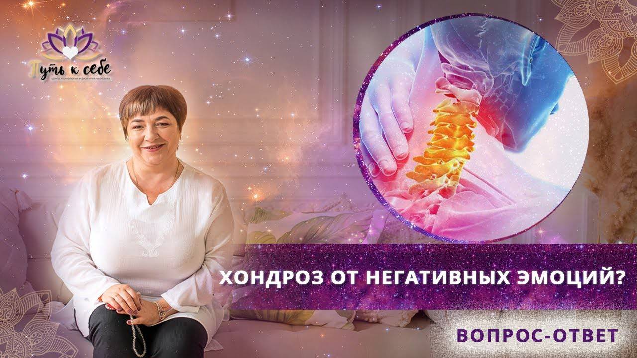 Хондроз от негативных эмоций | Практика оздоровления  и очищения от негативных мыслей.