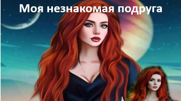 Дарья Донцова_Моя незнакомая подруга
