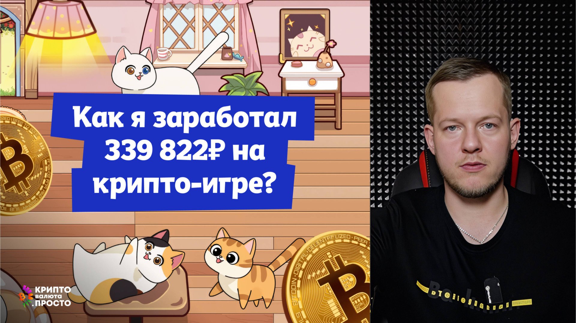 Как я заработал 339 822₽ на крипто-игре? Рассказывает Илья Сдобников