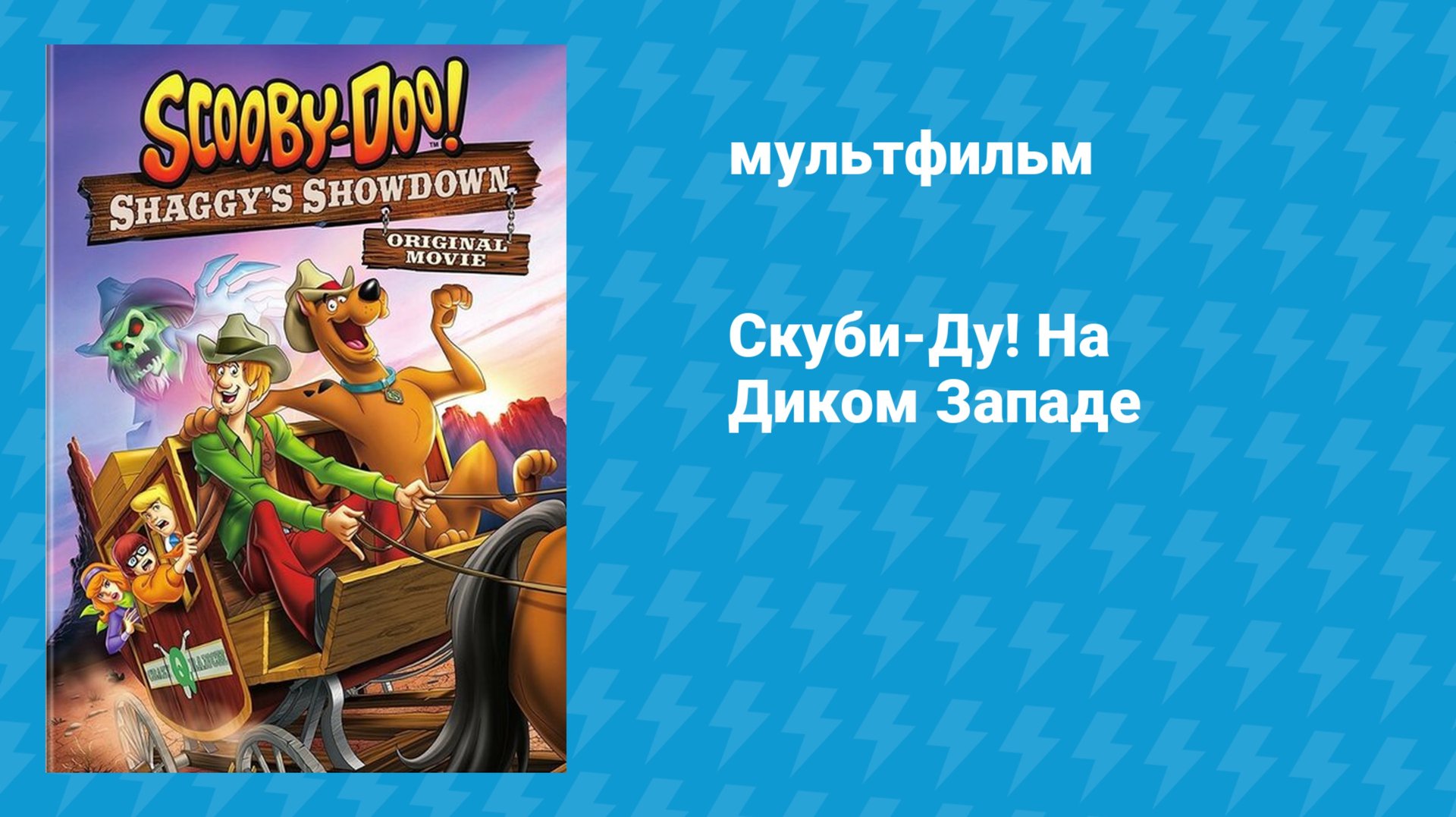 Скуби-Ду! На Диком Западе (мультфильм, 2017)