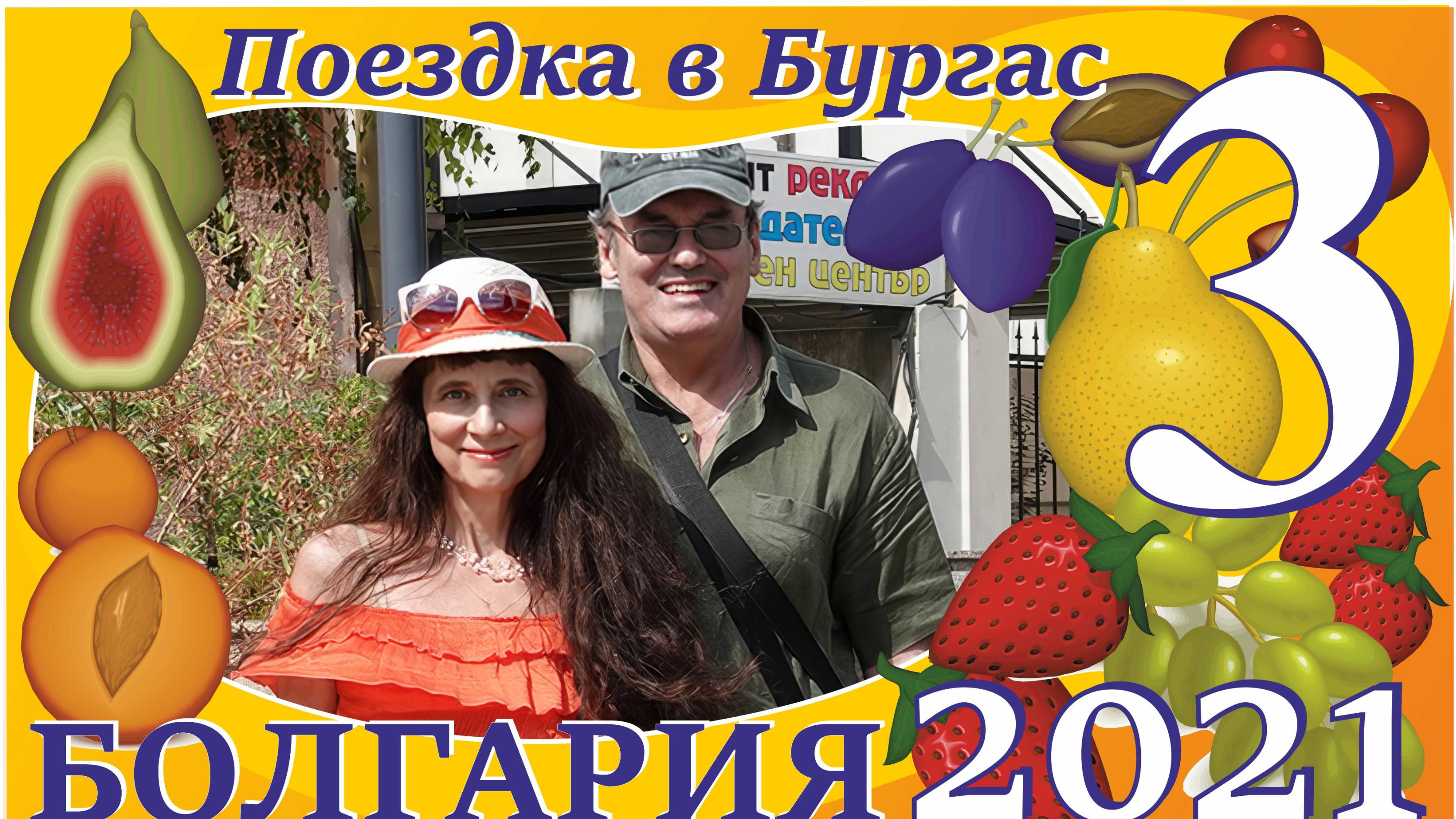 3_Поездка в Бургас_Болгарский дневник_2021