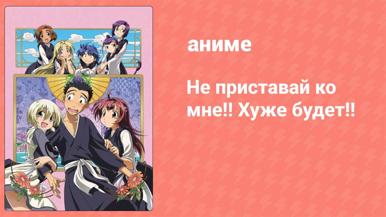 Не приставай ко мне!! Хуже будет!! 8 серия (аниме-сериал, 2006)