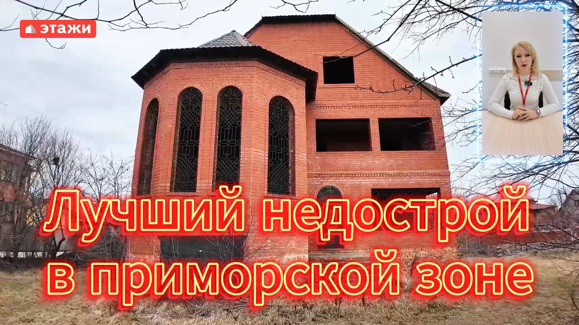 Ейск. Дом 429м2. Цена 16.000.000. Подробнее по телефону 8-939-863-05-30 Алла. #ейск #этажи #море