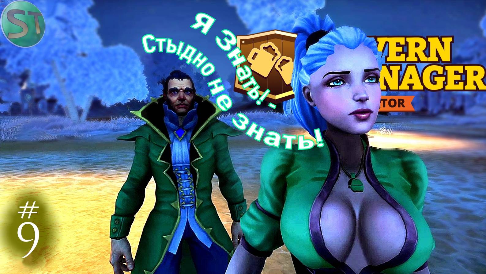 9 | Теперь и знать ходит к нам Бу**ть! | Tavern Manager Simulator