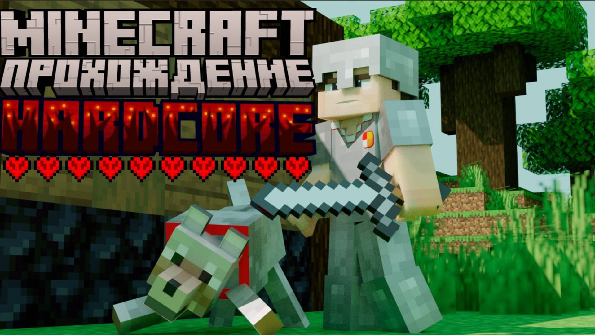 Игрофильм Майнкрафт
1 серия Майнкрафт Хардкора