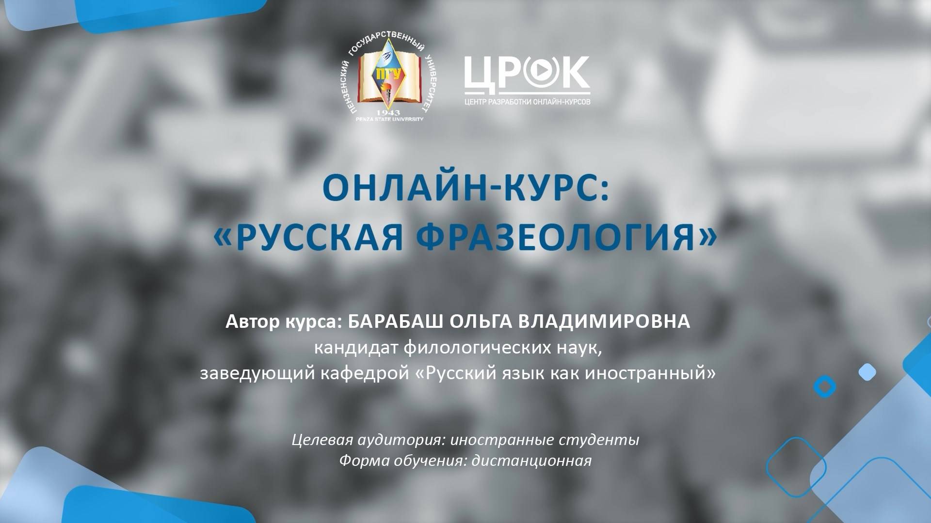 Представление онлайн-курса ″Русская фразеология″