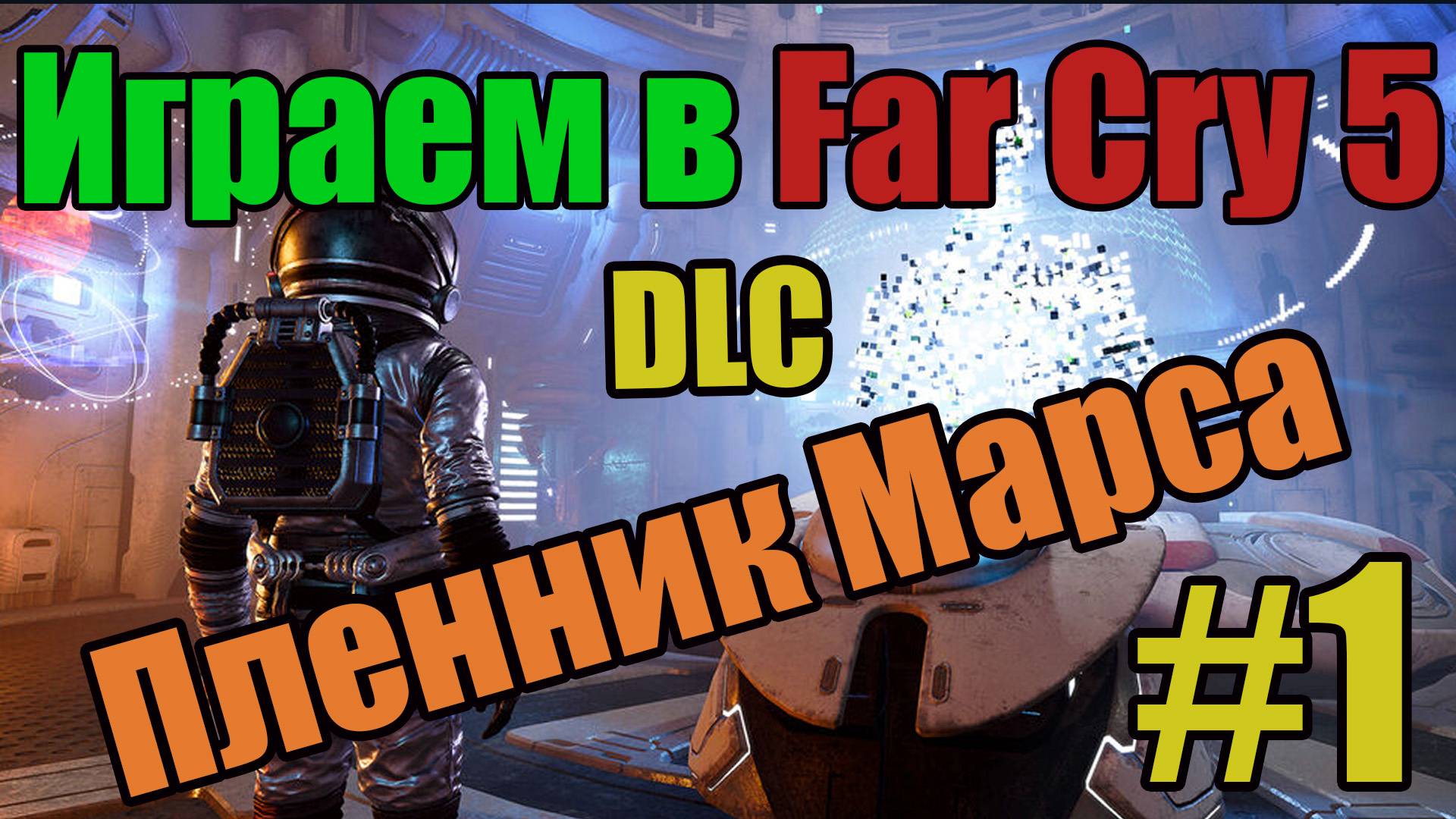 Прохождение Far Cry 5 DLC Пленник Марса. #1 часть.
