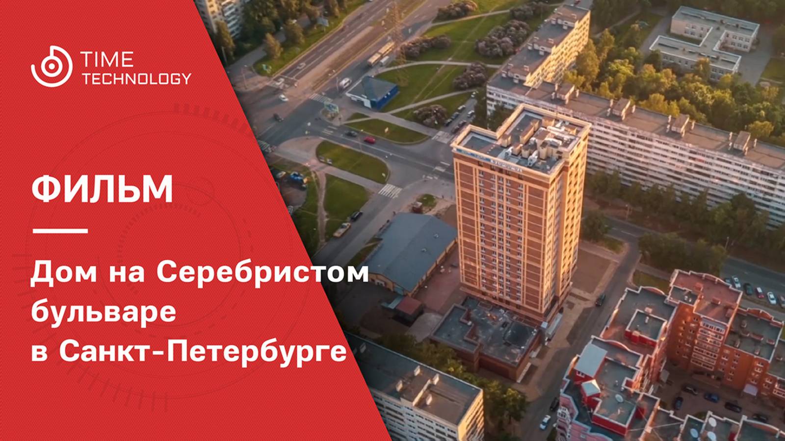 Дом на Серебристом бульваре