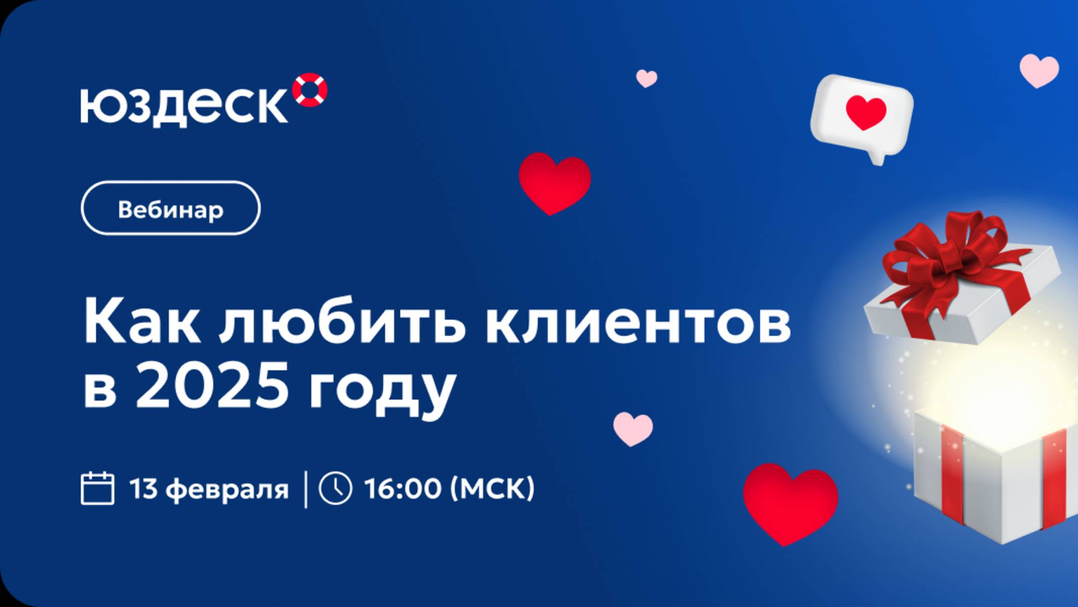 Как любить клиентов в 2025 году