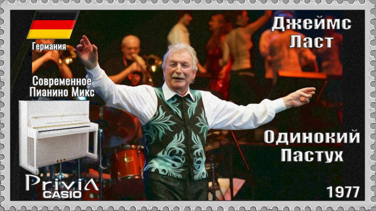 Джеймс Ласт. Одинокий Пастух. 1977г. Современное Пианино Микс
