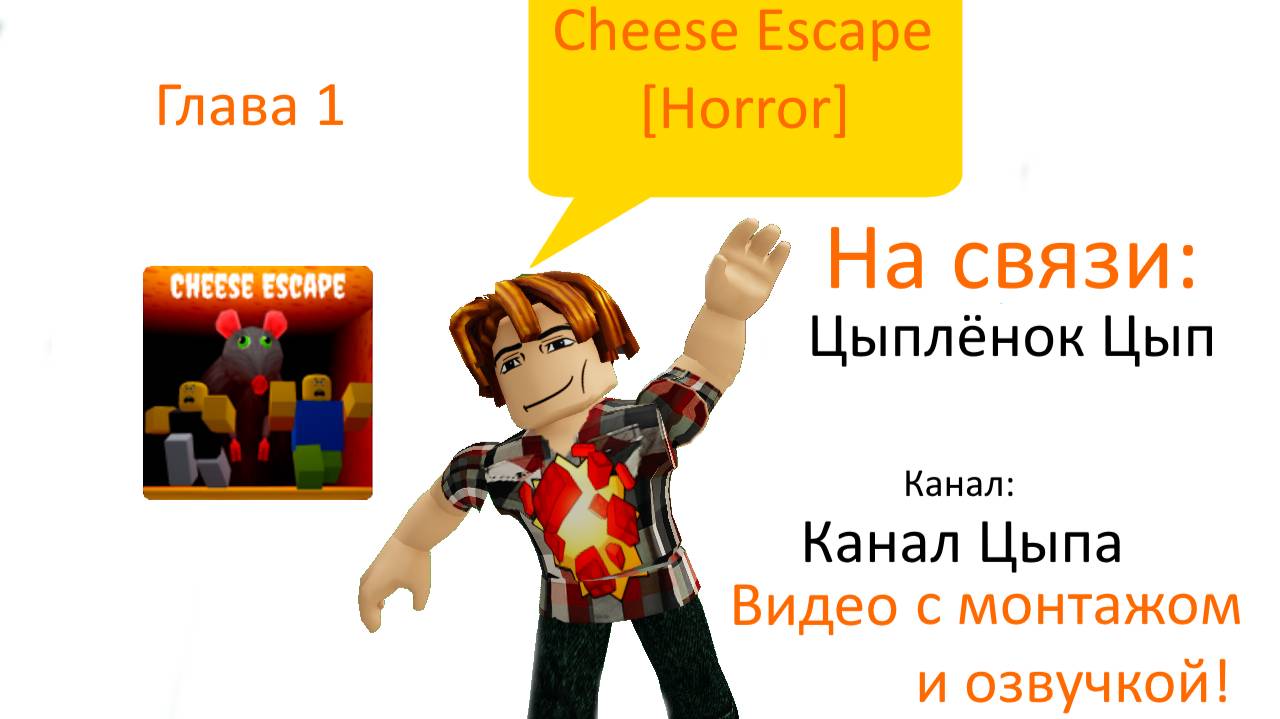 Cheese Escape [Horror] I Перезапись с озвучкой, глава 1 I Цып